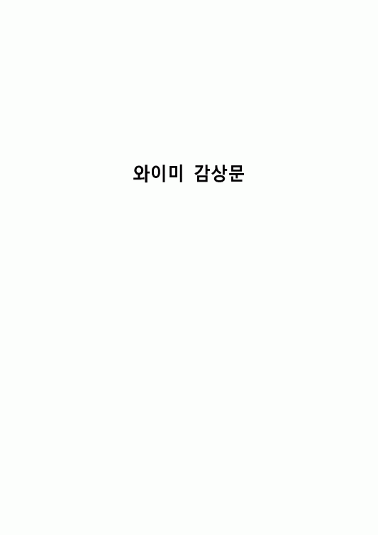 와이미 감상문