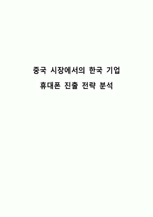중국 시장에서의 한국 기업 휴대폰 진출 전략 분석
