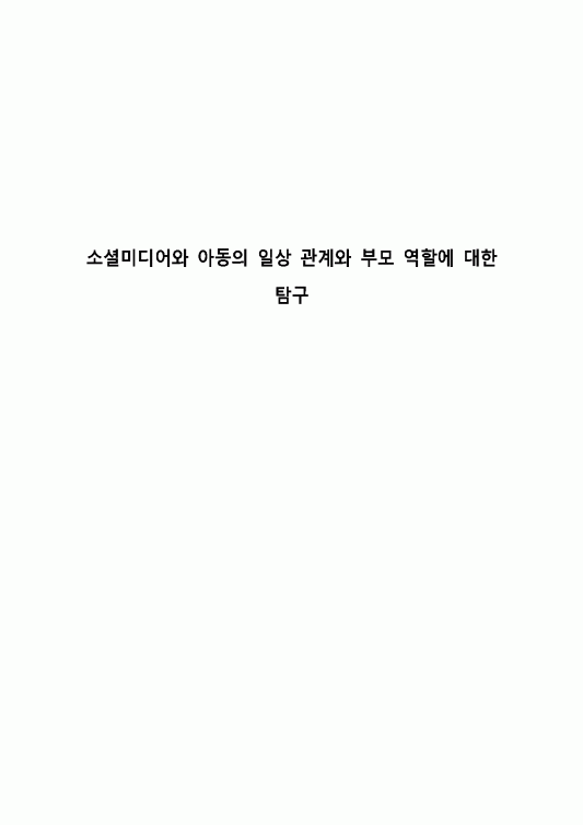 소셜미디어와 아동의 일상 관계와 부모 역할에 대한 탐구