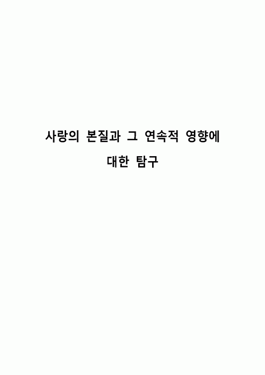 사랑의 본질과 그 연속적 영향에 대한 탐구