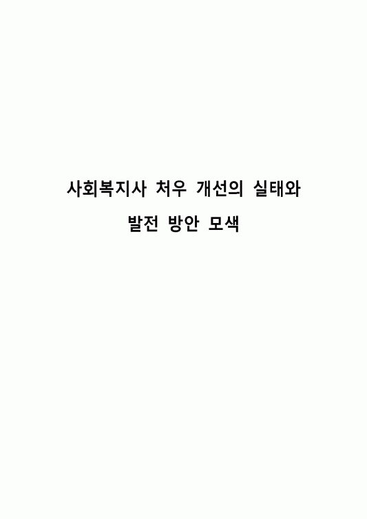 사회복지사 처우 개선의 실태와 발전 방안 모색