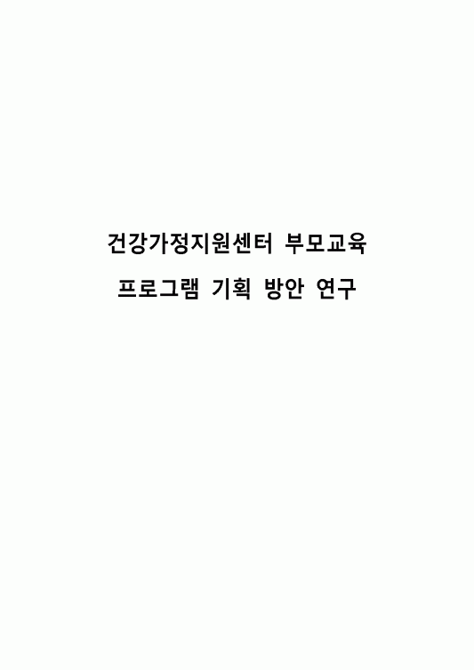 건강가정지원센터 부모교육 프로그램 기획 방안 연구