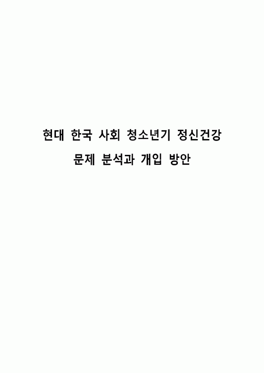 현대 한국 사회 청소년기 정신건강 문제 분석과 개입 방안