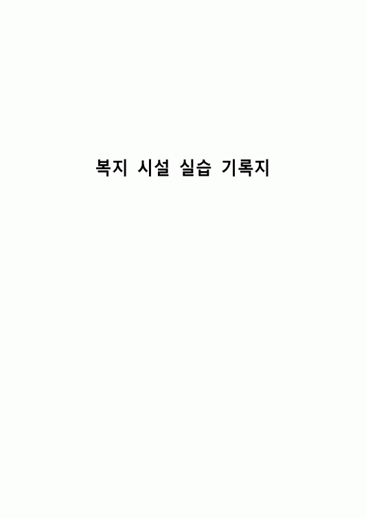 복지 시설 실습 기록지