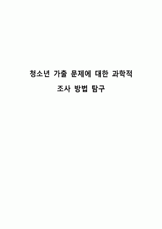 청소년 가출 문제에 대한 과학적 조사 방법 탐구