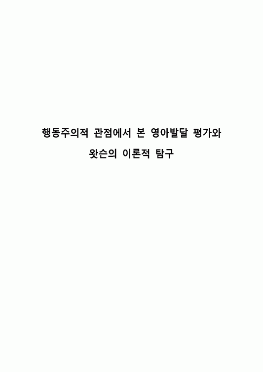 행동주의적 관점에서 본 영아발달 평가와 왓슨의 이론적 탐구