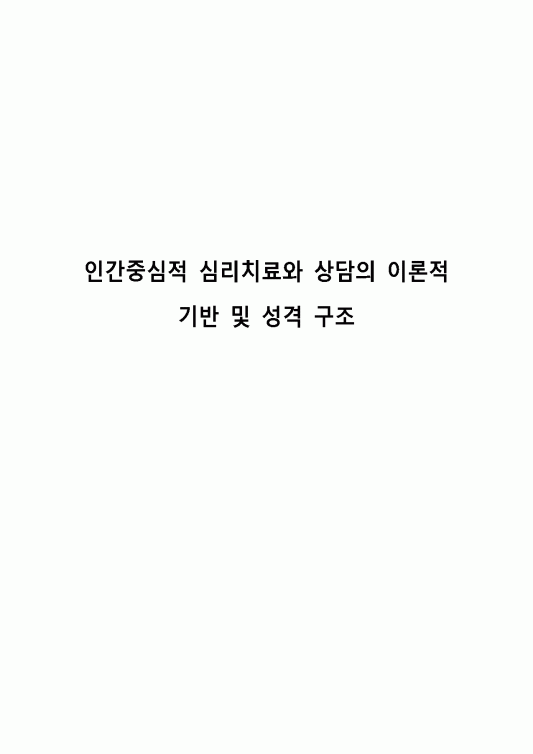 인간중심적 심리치료와 상담의 이론적 기반 및 성격 구조