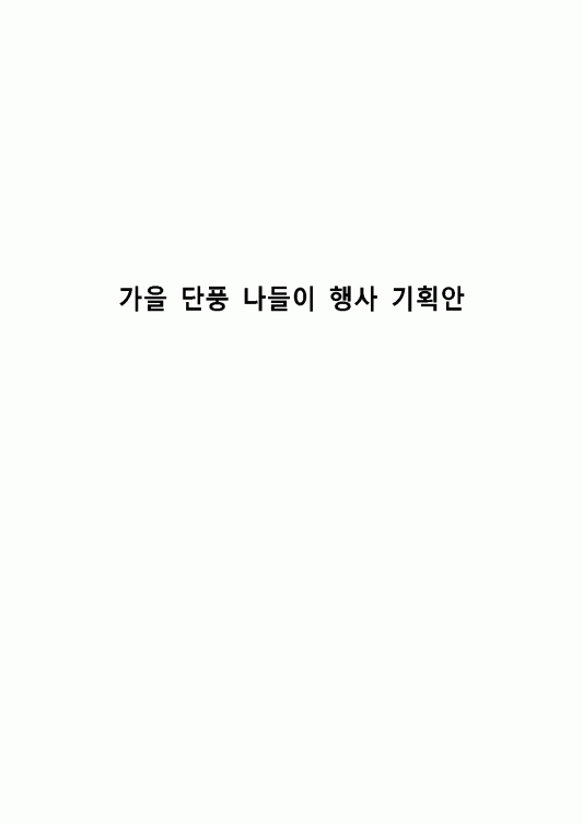 가을 단풍 나들이 행사 기획안