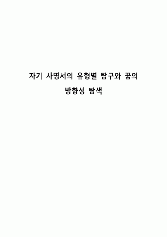 자기 사명서의 유형별 탐구와 꿈의 방향성 탐색