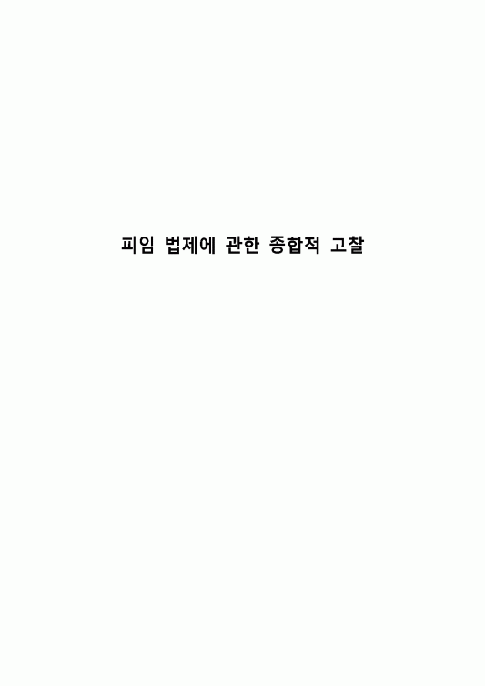 피임 법제에 관한 종합적 고찰