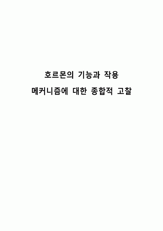 호르몬의 기능과 작용 메커니즘에 대한 종합적 고찰