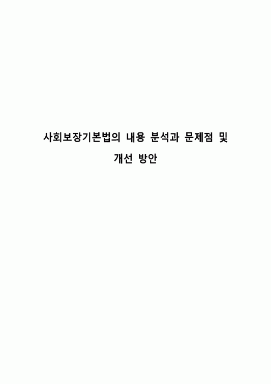 사회보장기본법의 내용 분석과 문제점 및 개선 방안