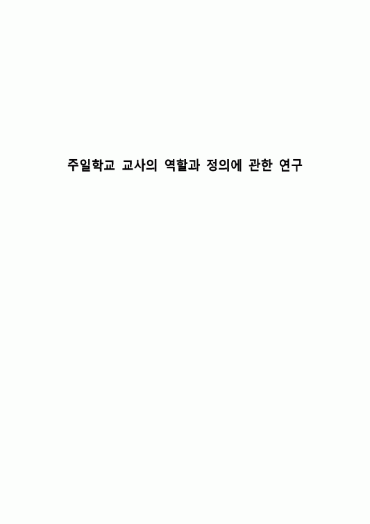 주일학교 교사의 역할과 정의에 관한 연구