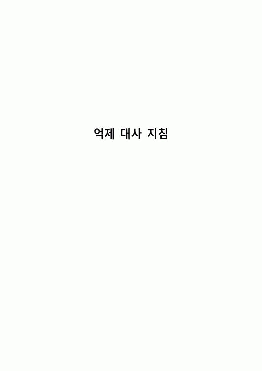 억제 대사 지침