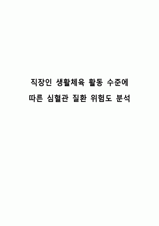 직장인 생활체육 활동 수준에 따른 심혈관 질환 위험도 분석