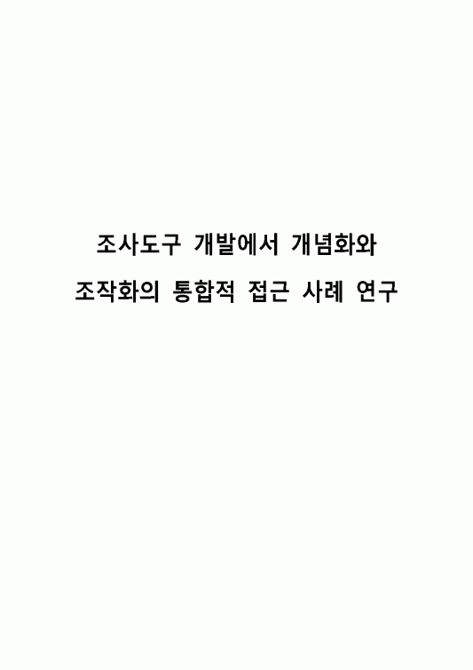 조사도구 개발에서 개념화와 조작화의 통합적 접근 사례 연구