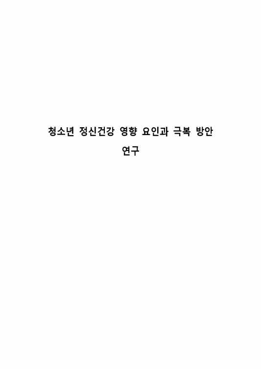 청소년 정신건강 영향 요인과 극복 방안 연구