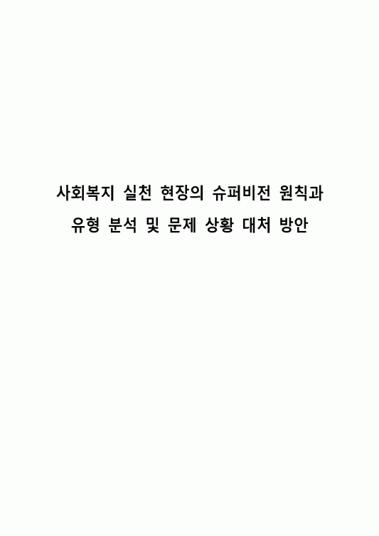 사회복지 실천 현장의 슈퍼비전 원칙과 유형 분석 및 문제 상황 대처 방안