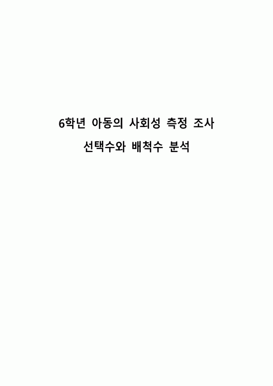 6학년 아동의 사회성 측정 조사 선택수와 배척수 분석