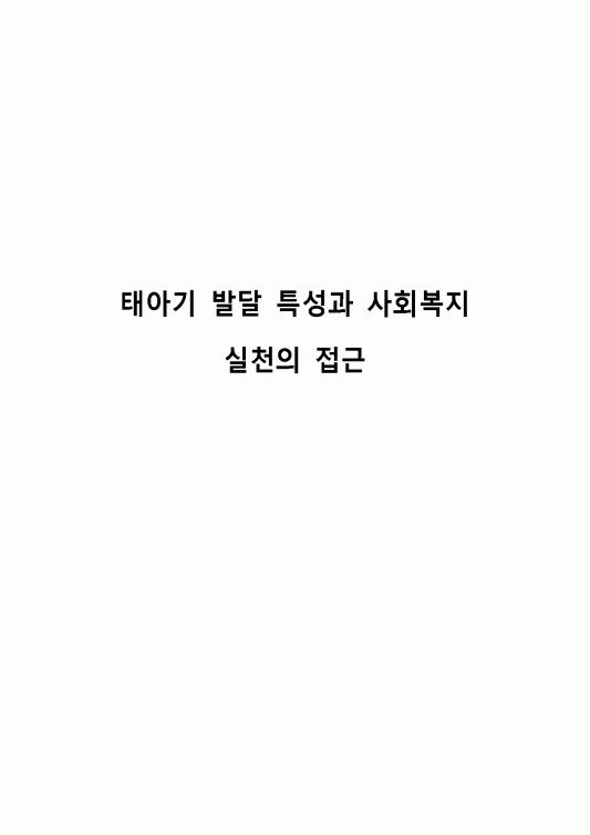 태아기 발달 특성과 사회복지 실천의 접근