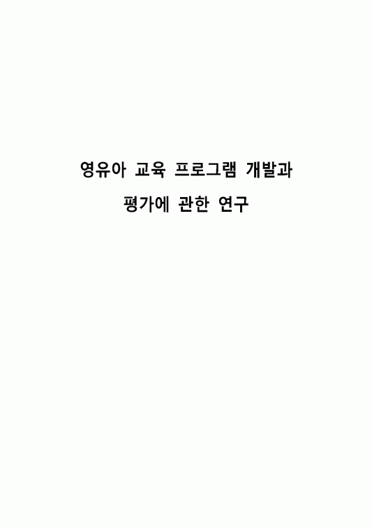 영유아 교육 프로그램 개발과 평가에 관한 연구