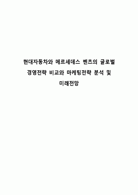 현대자동차와 메르세데스 벤츠의 글로벌 경영전략 비교와 마케팅전략 분석 및 미래전망
