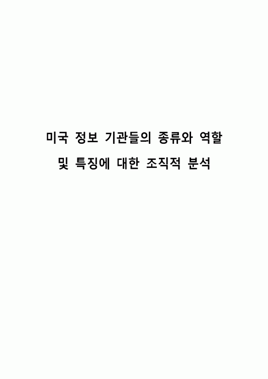 미국 정보 기관들의 종류와 역할 및 특징에 대한 조직적 분석