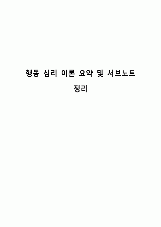 행동 심리 이론 요약 및 서브노트 정리