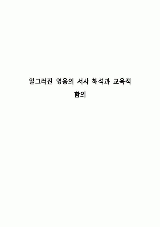 일그러진 영웅의 서사 해석과 교육적 함의