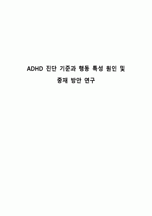 ADHD 진단 기준과 행동 특성 원인 및 중재 방안 연구