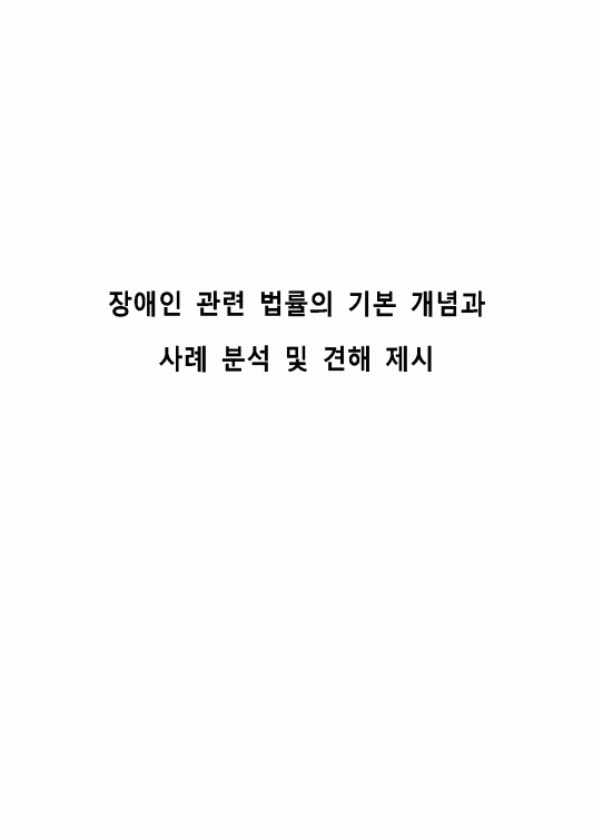 장애인 관련 법률의 기본 개념과 사례 분석 및 견해 제시