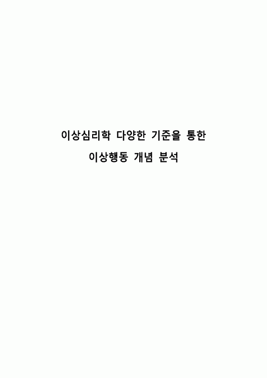 이상심리학 다양한 기준을 통한 이상행동 개념 분석
