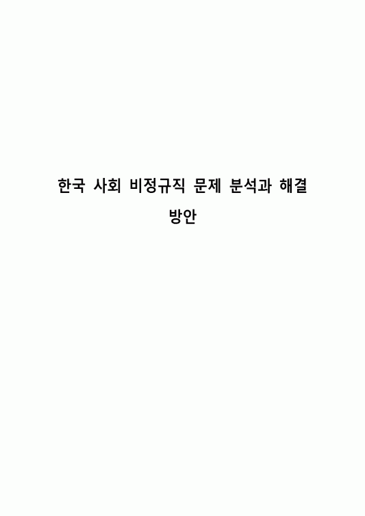 한국 사회 비정규직 문제 분석과 해결 방안