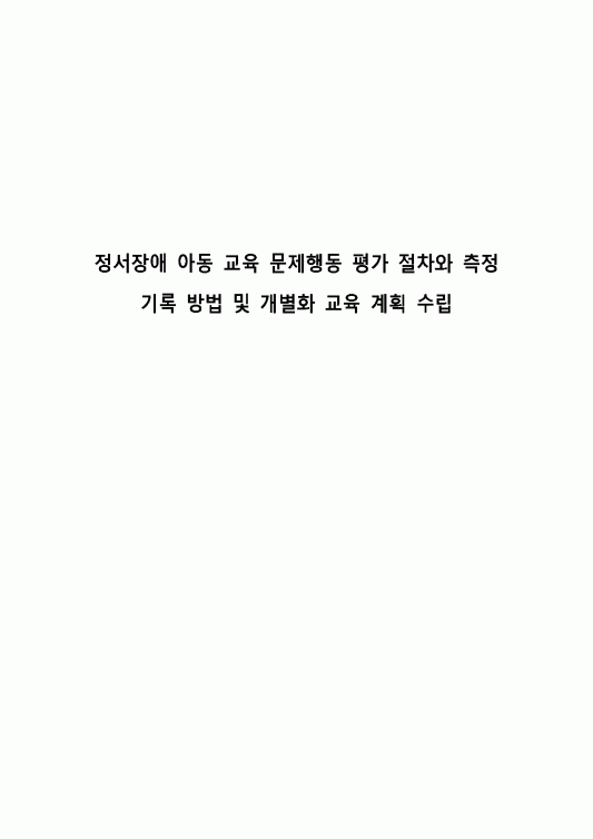 정서장애 아동 교육 문제행동 평가 절차와 측정 기록 방법 및 개별화 교육 계획 수립