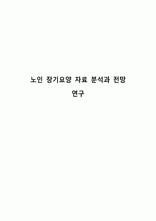 노인 장기요양 자료 분석과 전망 연구