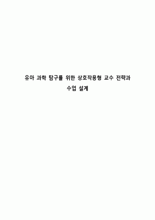 유아 과학 탐구를 위한 상호작용형 교수 전략과 수업 설계