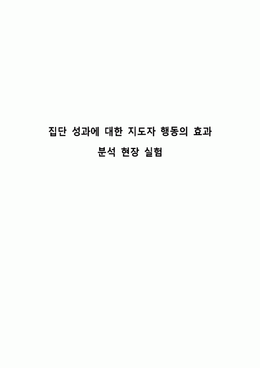 집단 성과에 대한 지도자 행동의 효과 분석 현장 실험