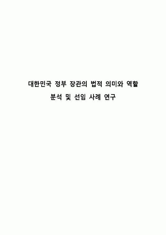 대한민국 정부 장관의 법적 의미와 역할 분석 및 선임 사례 연구