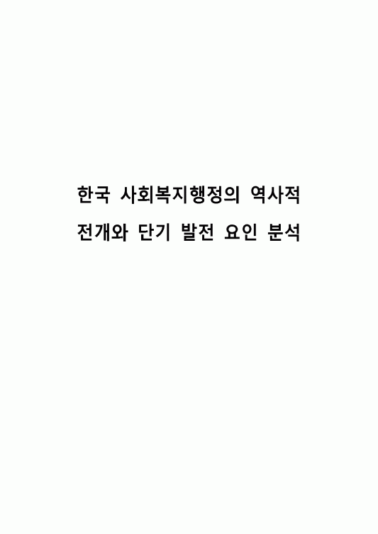 한국 사회복지행정의 역사적 전개와 단기 발전 요인 분석