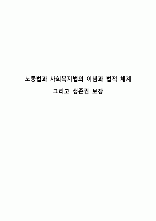 노동법과 사회복지법의 이념과 법적 체계 그리고 생존권 보장
