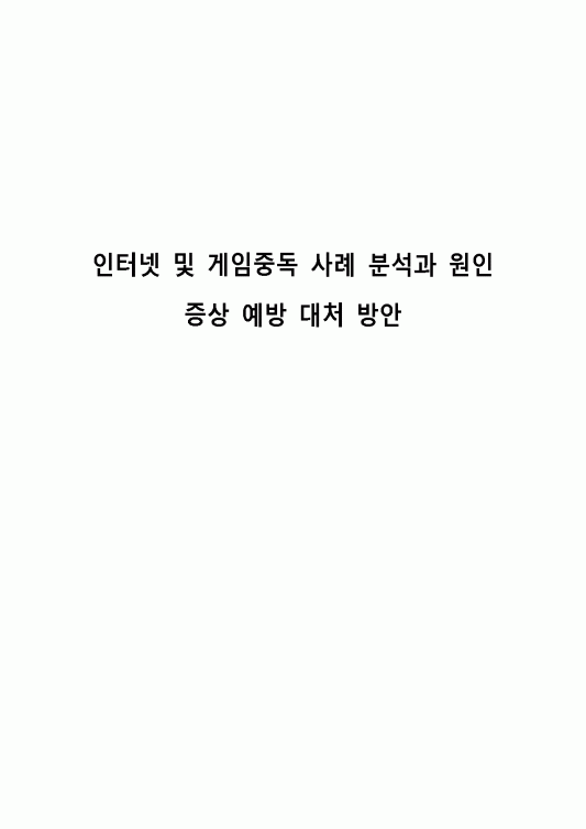 인터넷 및 게임중독 사례 분석과 원인 증상 예방 대처 방안