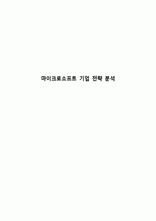 마이크로소프트 기업 전략 분석