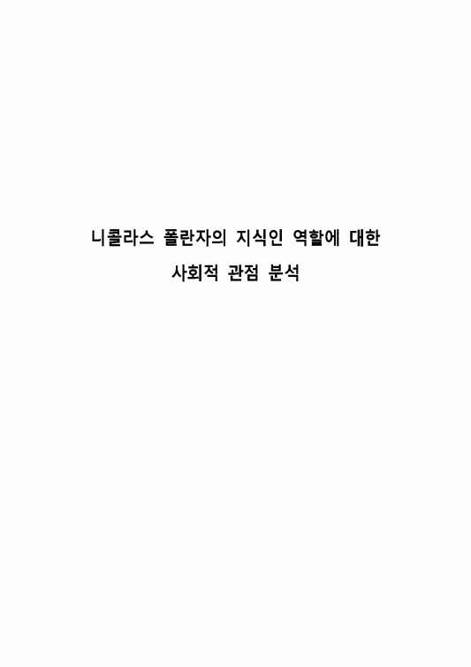 니콜라스 폴란자의 지식인 역할에 대한 사회적 관점 분석