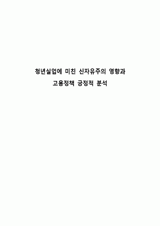 청년실업에 미친 신자유주의 영향과 고용정책 긍정적 분석