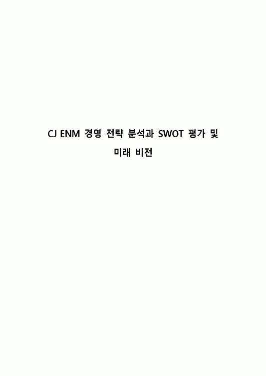 CJ ENM 경영 전략 분석과 SWOT 평가 및 미래 비전