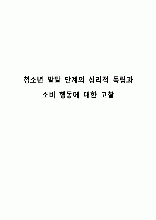 청소년 발달 단계의 심리적 독립과 소비 행동에 대한 고찰
