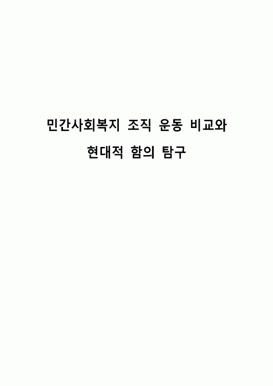 민간사회복지 조직 운동 비교와 현대적 함의 탐구