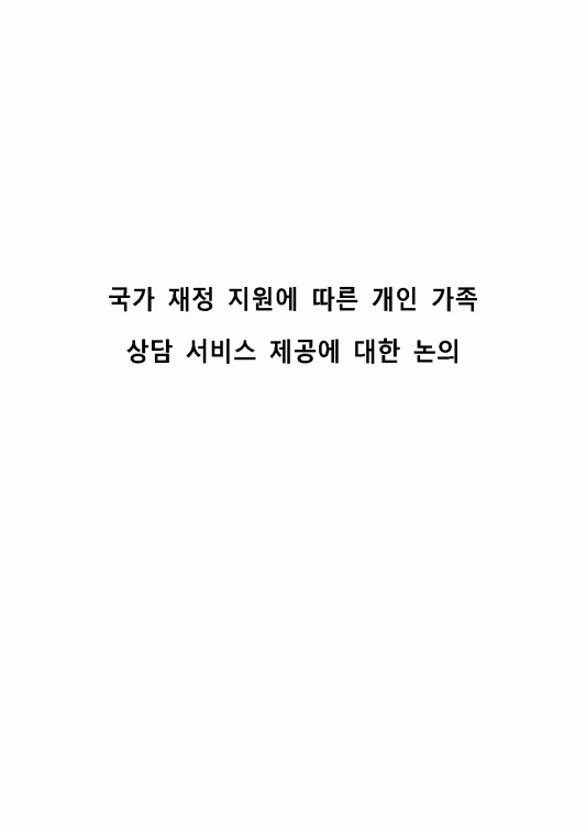 국가 재정 지원에 따른 개인 가족 상담 서비스 제공에 대한 논의