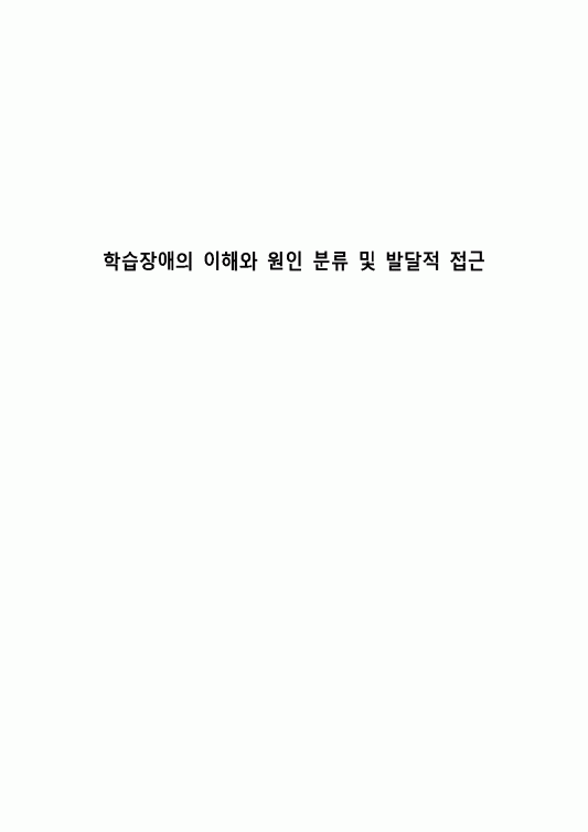 학습장애의 이해와 원인 분류 및 발달적 접근