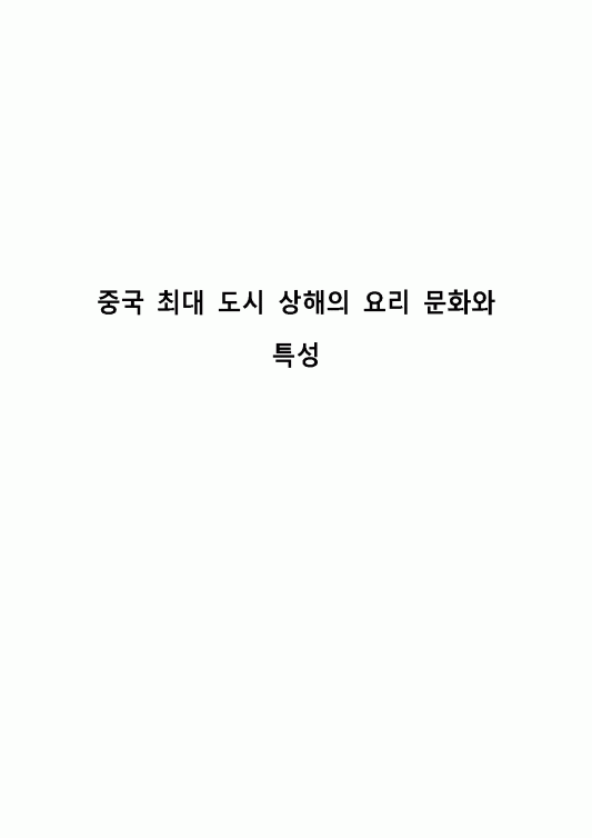 중국 최대 도시 상해의 요리 문화와 특성